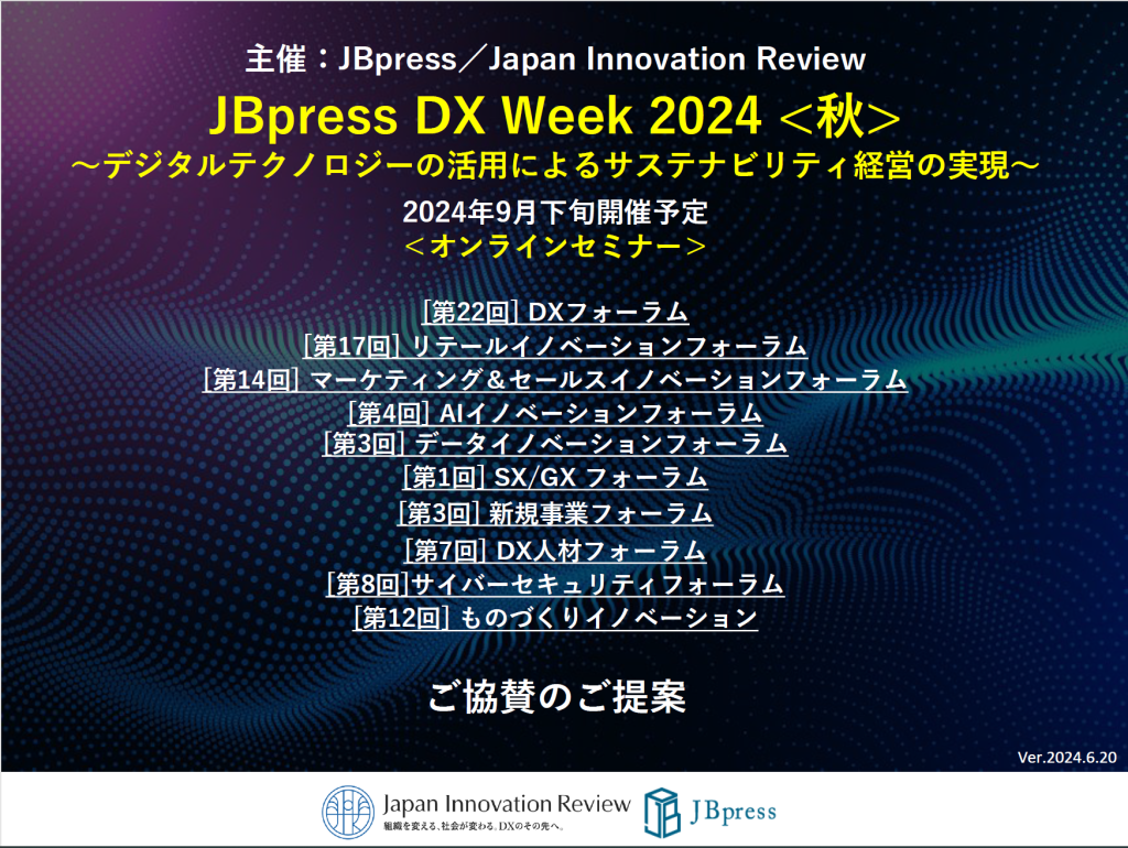 JBpress DX Week 2024 デジタルテクノロジーの活用いnよるサステナビリティ経営の実現 | 広告・イベント企画検索ポータルサイト