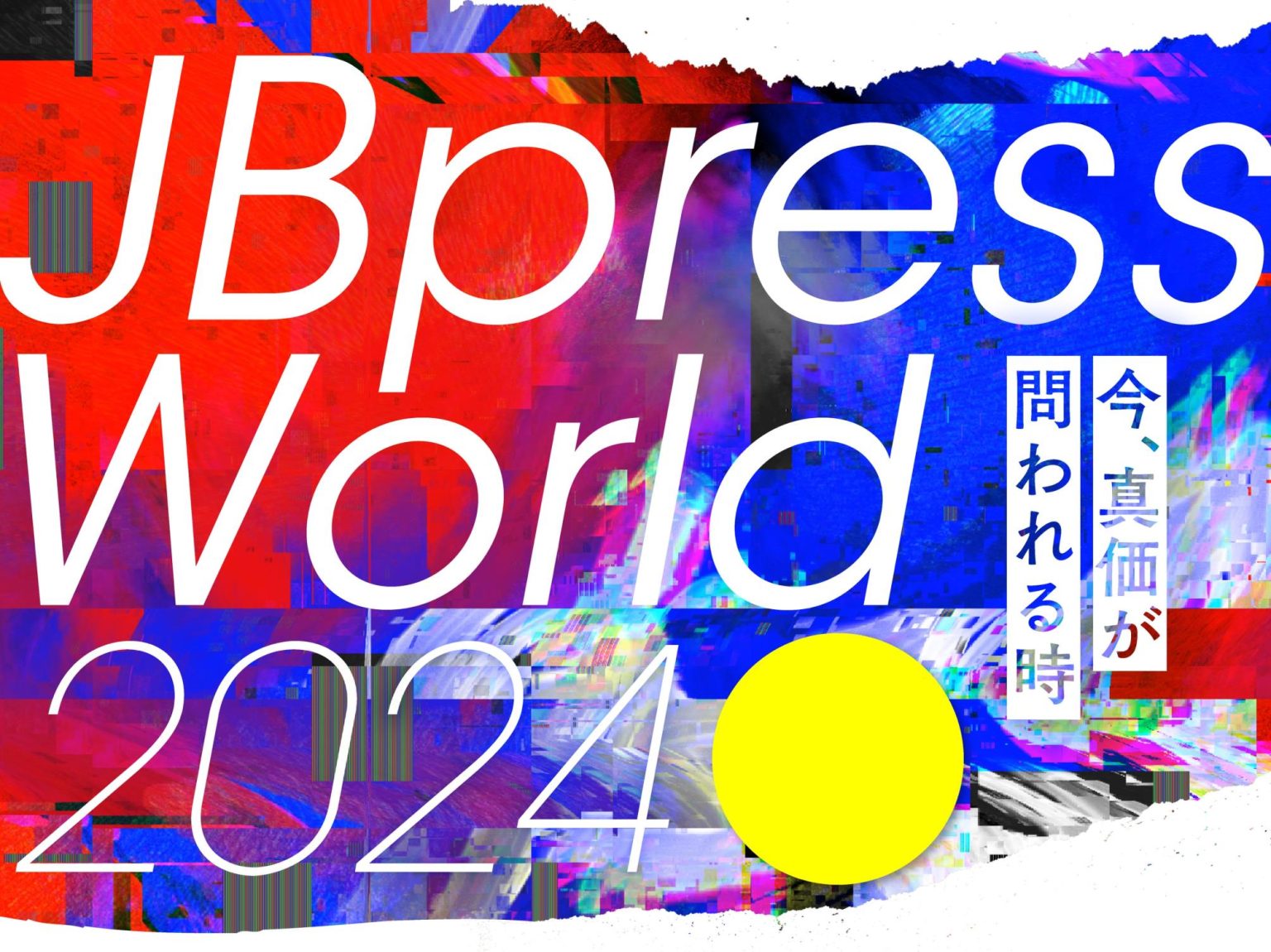 変革リーダーの祭典「第5回JBpress World 2024」 | 広告・イベント企画検索ポータルサイト